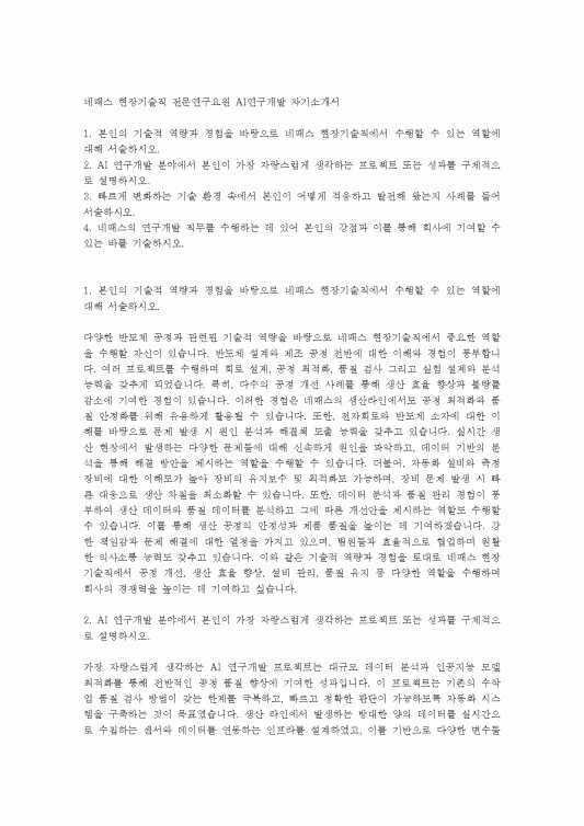 네패스 현장기술직 전문연구요원 AI연구개발 자기소개서