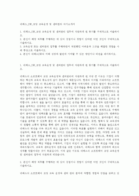 네패스_SW_코딩 교육운영 및 센터관리 자기소개서