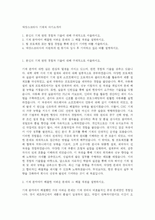 넥상스코리아 기계직 자기소개서