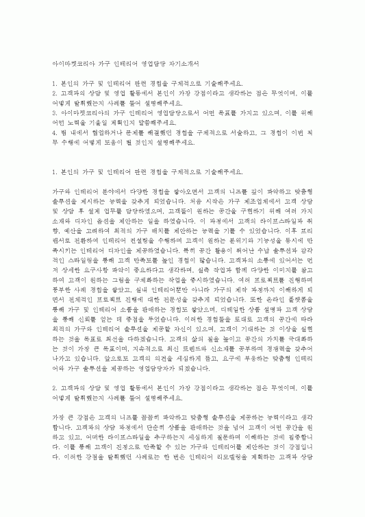 아이마켓코리아 가구 인테리어 영업담당 자기소개서
