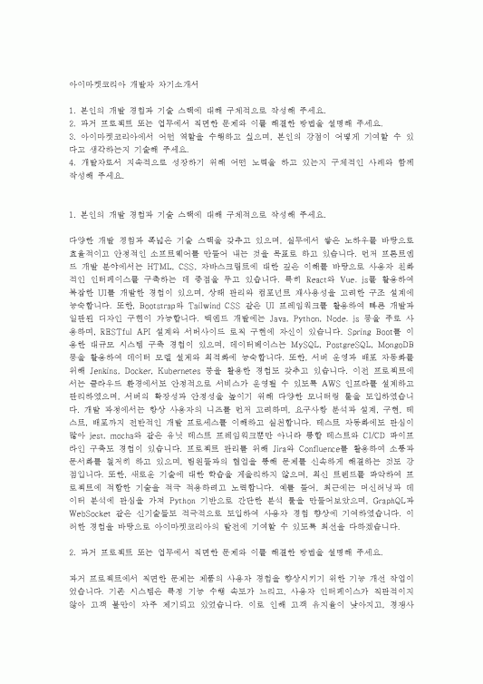 아이마켓코리아 개발자 자기소개서