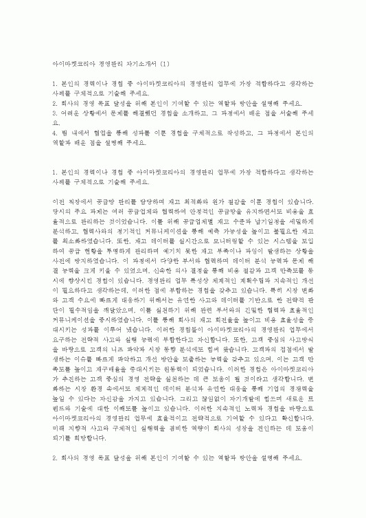아이마켓코리아 경영관리 자기소개서 (1)