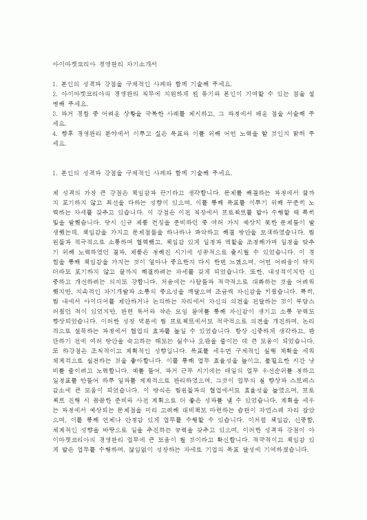 아이마켓코리아 경영관리 자기소개서