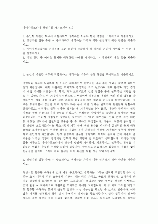 아이마켓코리아 경영지원 자기소개서 (1)