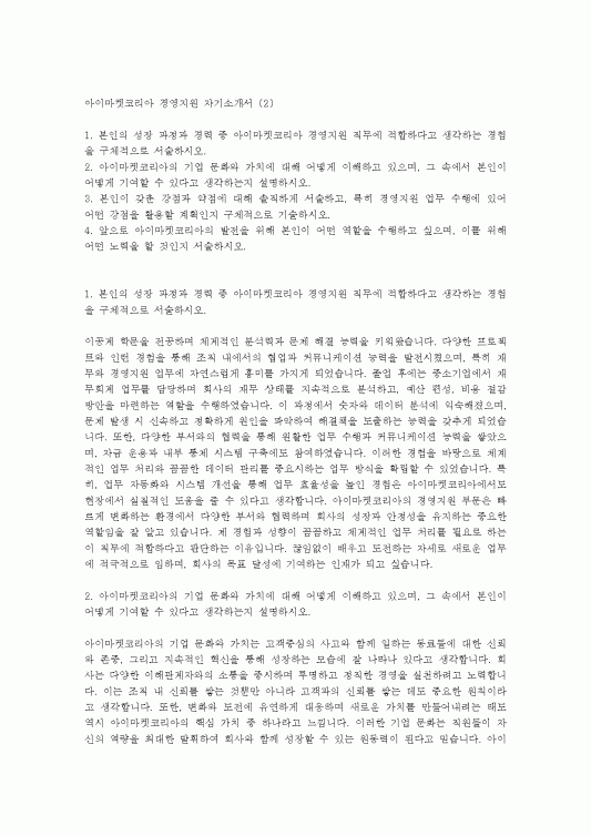 아이마켓코리아 경영지원 자기소개서 (2)