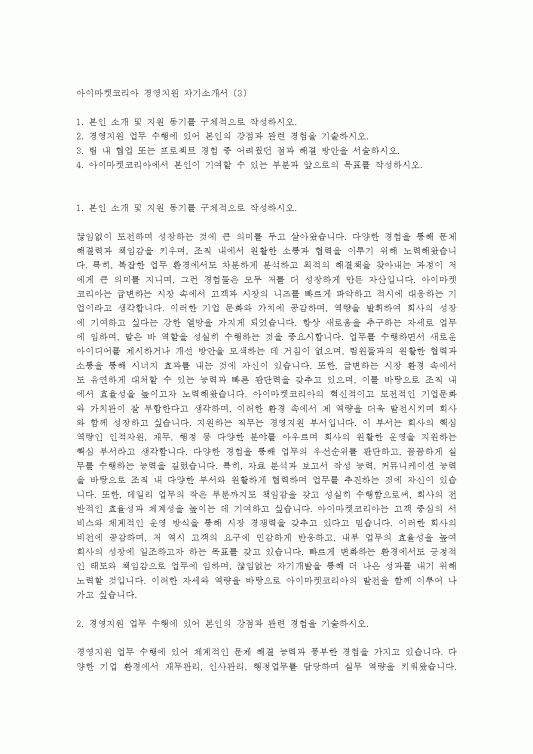 아이마켓코리아 경영지원 자기소개서 (3)