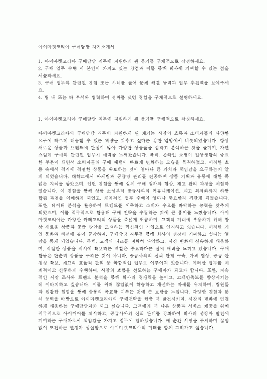 아이마켓코리아 구매담당 자기소개서