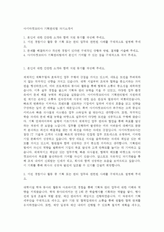 아이마켓코리아 기획관리팀 자기소개서