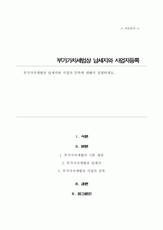 부가가치세법상 납세지와 사업자 등록에 대해서 설명하세요