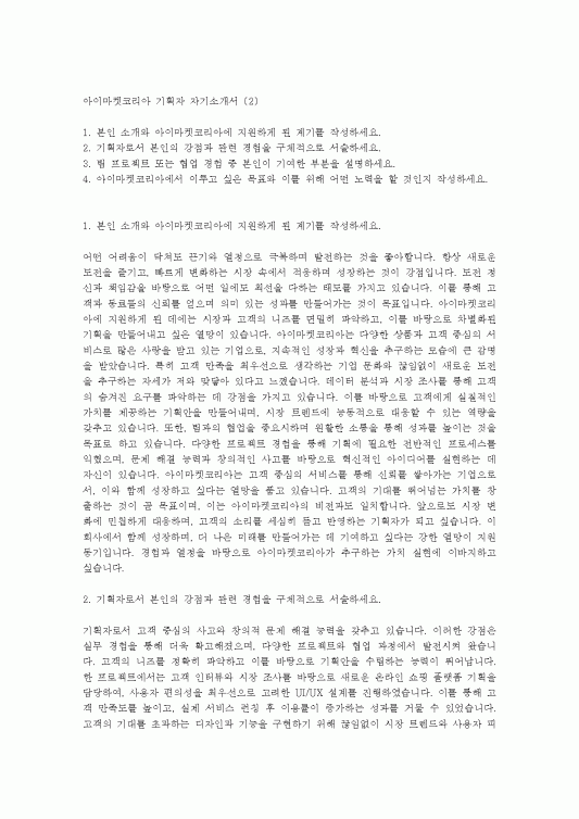 아이마켓코리아 기획자 자기소개서 (2)