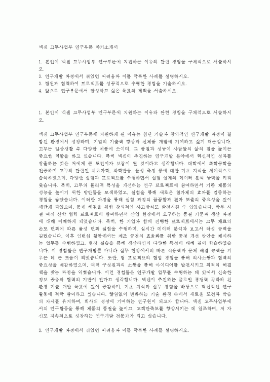 넥센 고무사업부 연구부문 자기소개서