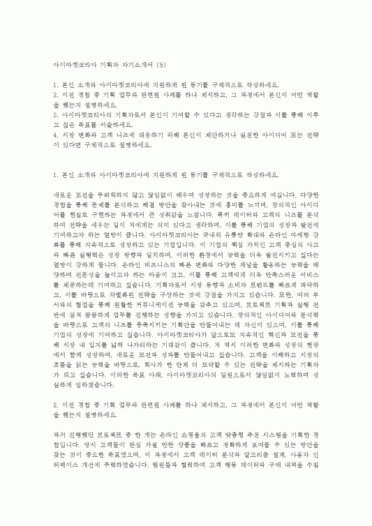 아이마켓코리아 기획자 자기소개서 (5)