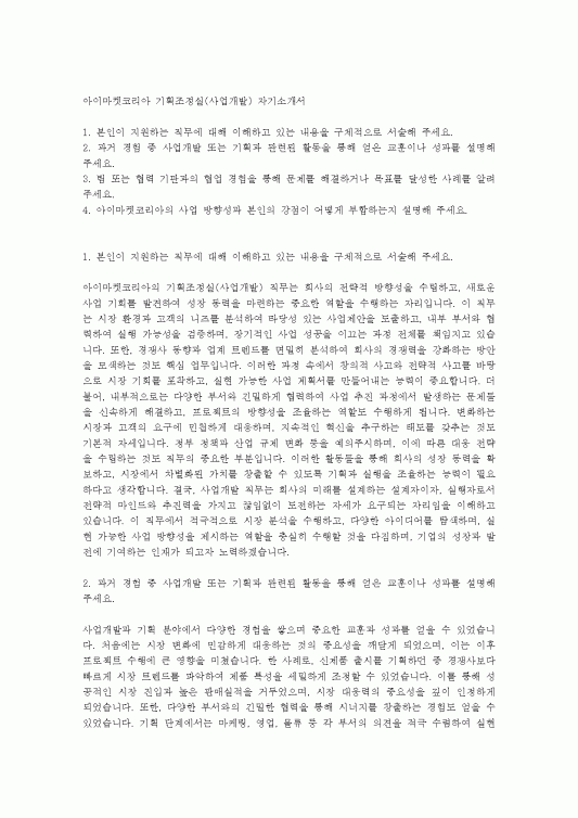 아이마켓코리아 기획조정실(사업개발) 자기소개서
