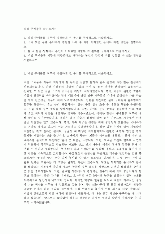 넥센 구매물류 자기소개서