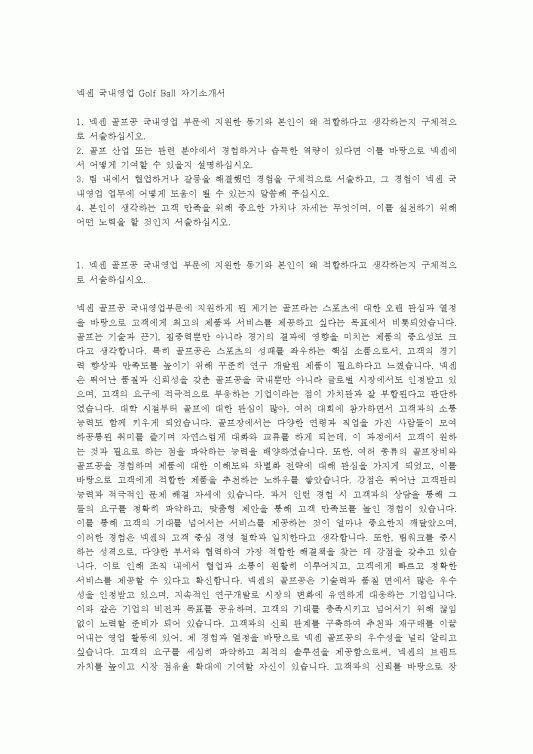 넥센 국내영업 Golf Ball 자기소개서