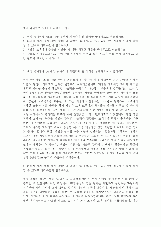넥센 국내영업 Solid Tire 자기소개서