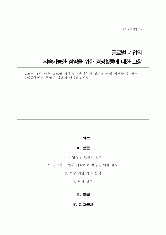 포스트 재난 이후 글로벌 기업이 지속가능한 경영을 위해 시행할 수 있는 경영활동에는 무엇이 있을지 설명해보시오