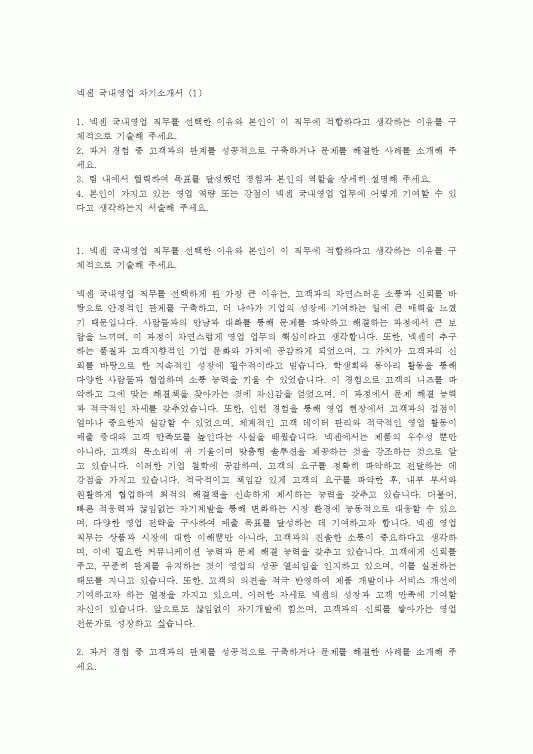 넥센 국내영업 자기소개서 (1)