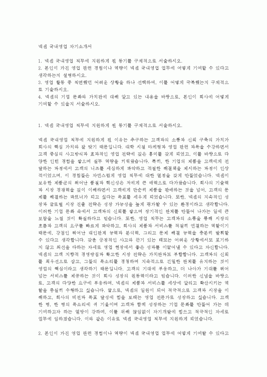 넥센 국내영업 자기소개서