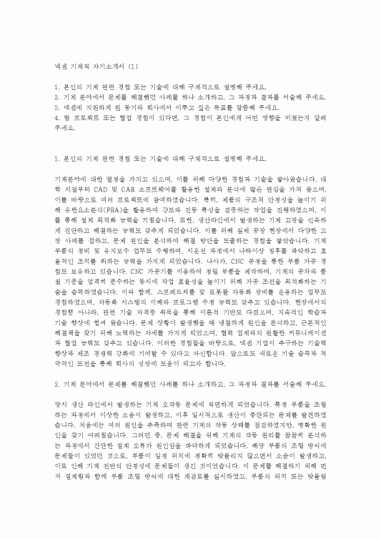 넥센 기계직 자기소개서 (1)