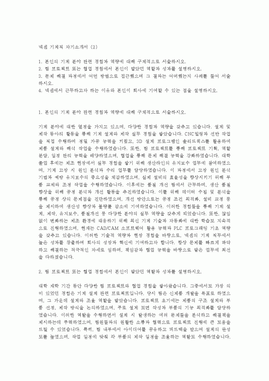 넥센 기계직 자기소개서 (2)