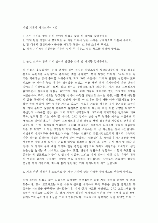 넥센 기계직 자기소개서 (3)