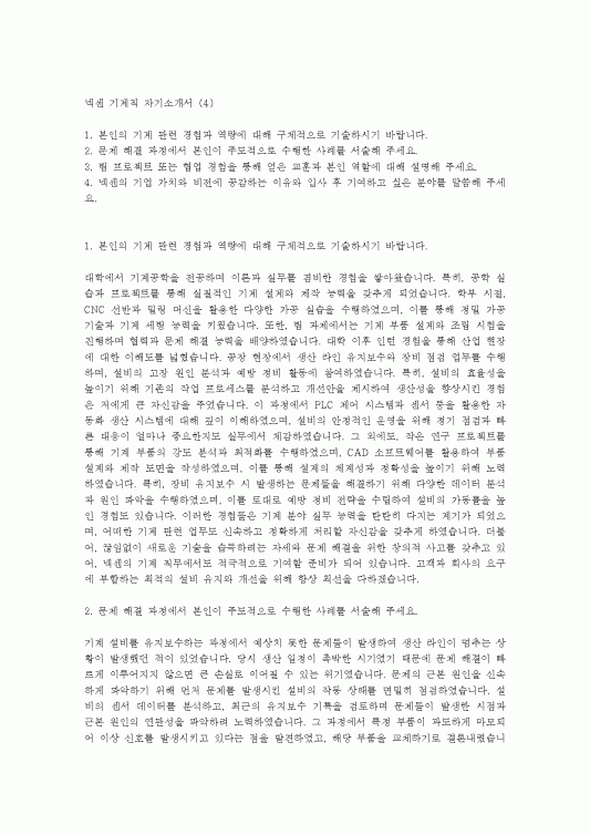 넥센 기계직 자기소개서 (4)