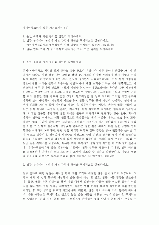 아이마켓코리아 법무 자기소개서 (1)
