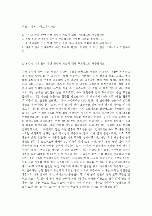 넥센 기계직 자기소개서 (5)