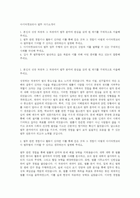 아이마켓코리아 법무 자기소개서