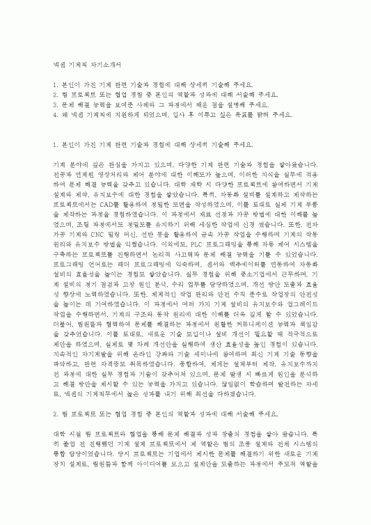 넥센 기계직 자기소개서