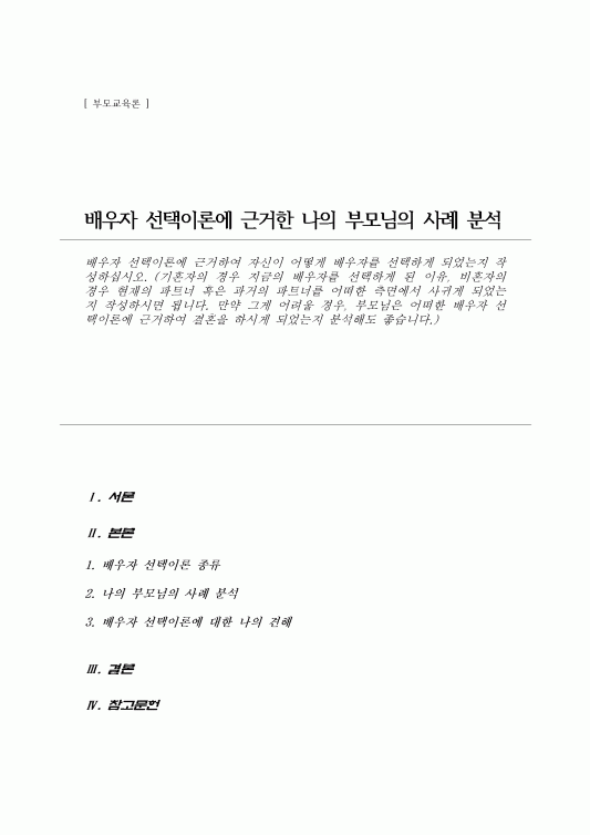 배우자 선택이론 근거 자신이 어떻게 배우자를 선택하게 되었는지