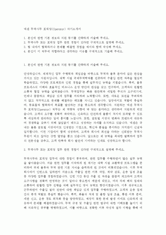 넥센 무역사무 포워딩(Operator) 자기소개서