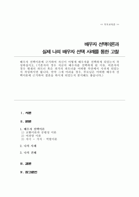배우자 선택이론에 근거하여 자신이 어떻게 배우자를 선택하게 되었는지 (부모교육론)