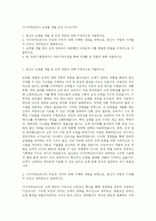 아이마켓코리아 쇼핑몰 개발 운영 자기소개서