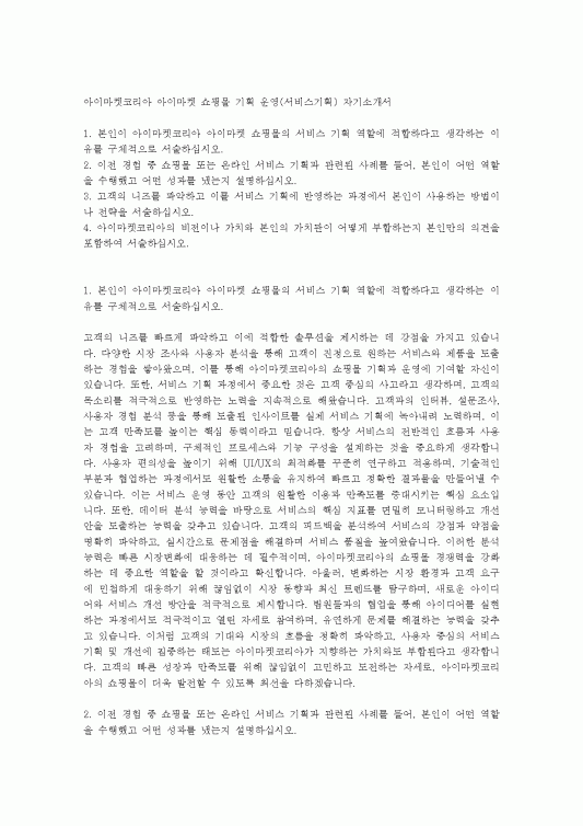 아이마켓코리아 아이마켓 쇼핑몰 기획 운영(서비스기획) 자기소개서