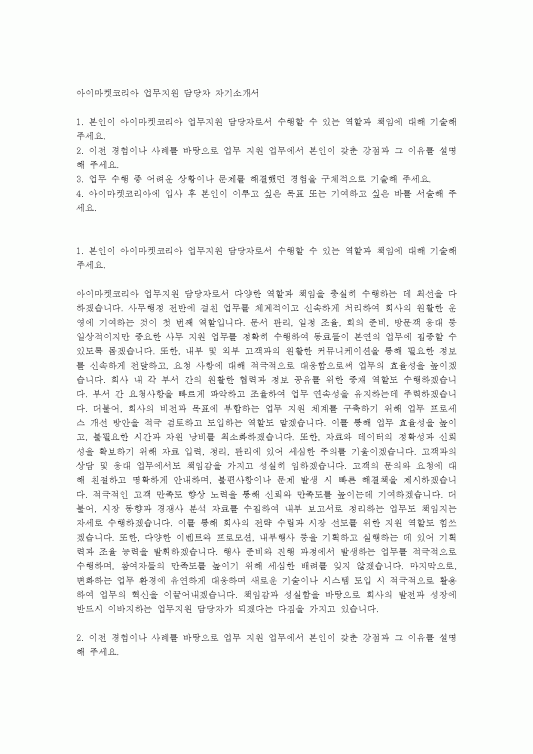아이마켓코리아 업무지원 담당자 자기소개서