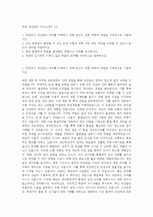 넥센 생산관리 자기소개서 (2)