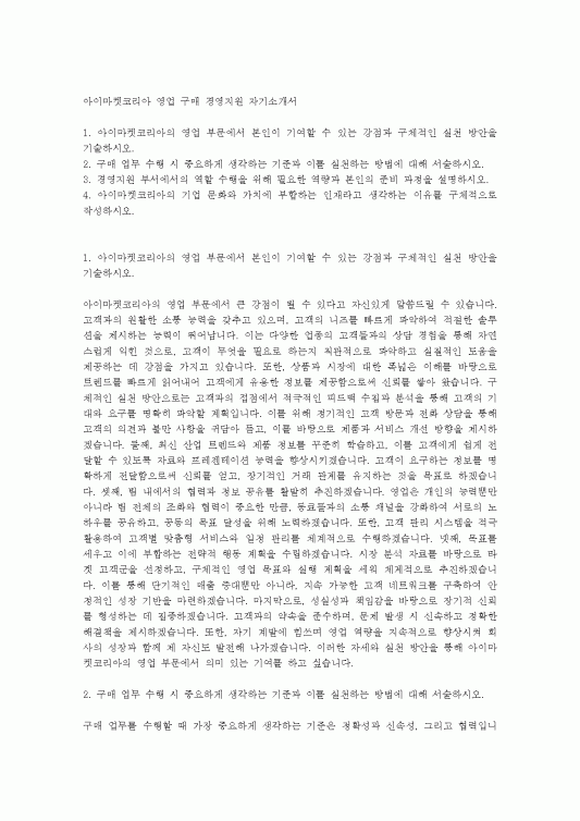 아이마켓코리아 영업 구매 경영지원 자기소개서
