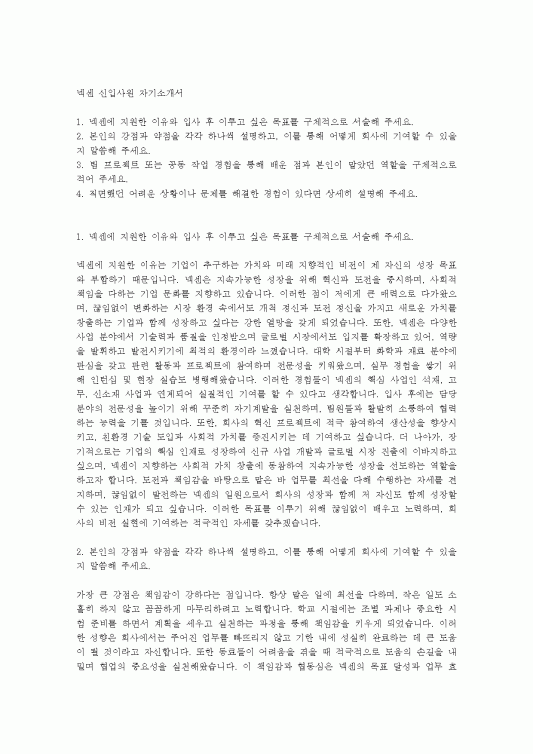 넥센 신입사원 자기소개서