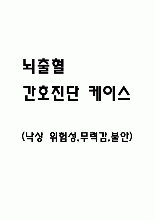 뇌출혈 간호진단 3개 (낙상 위험성,무력감,불안) 간호과정 – 뇌출혈 케이스