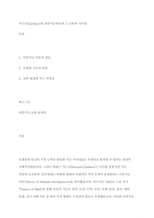 가드너(Gardner)의 다중지능이론과 그 교육적 시사점