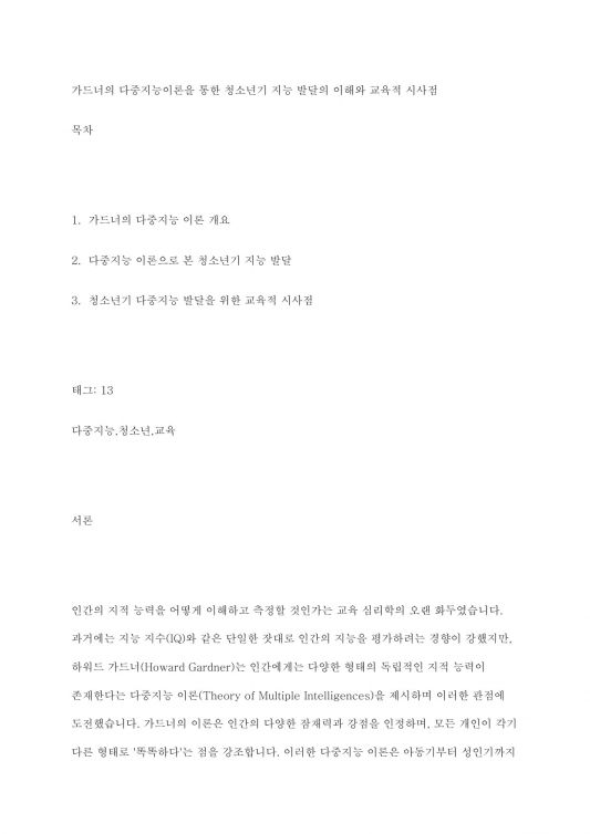 가드너의 다중지능이론을 통한 청소년기 지능 발달의 이해와 교육적 시사점