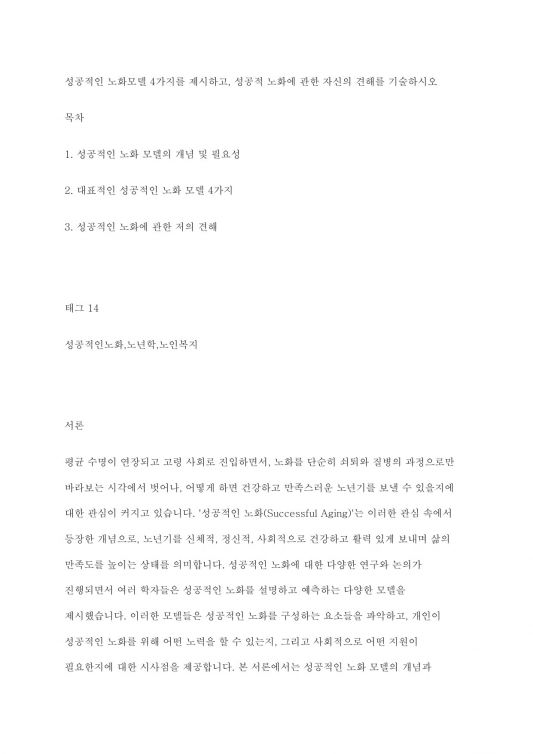 성공적인 노화모델 4가지를 제시하고, 성공적 노화에 관한 자신의 견해를 기술하시오