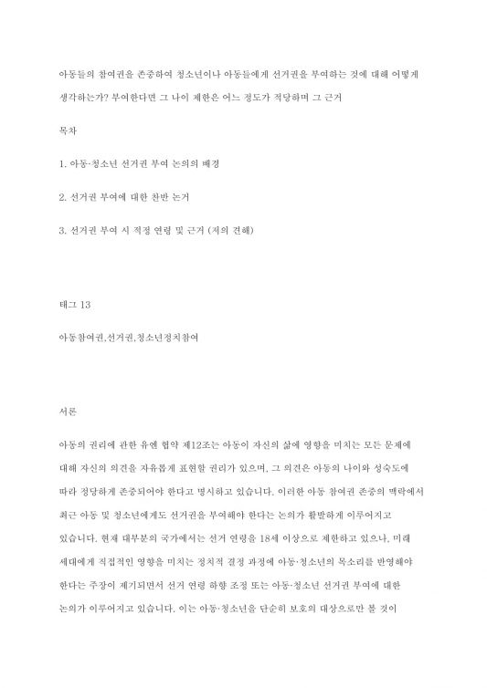 아동들의 참여권을 존중하여 청소년이나 아동들에게 선거권을 부여하는 것에 대해 어떻게 생각하는가 부여한다면 그 나이 제한은 어느 정도가 적당하며 그 근거