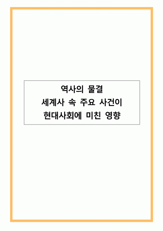 역사의 물결_세계사 속 주요 사건이 현대사회에 미친 영향