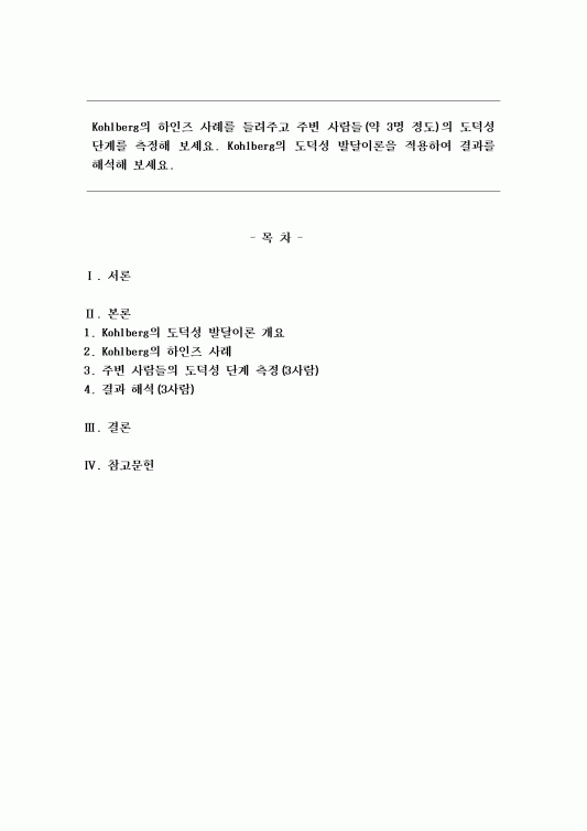Kohlberg의 하인즈 사례를 들려주고 주변 사람들(약 3명 정도)의 도덕성 단계를 측정해 보세요. Kohlberg의 도덕성 발달이론을 적용하여 결과를 해석해 보세요.
