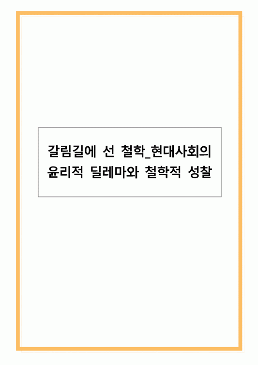갈림길에 선 철학_현대사회의 윤리적 딜레마와 철학적 성찰