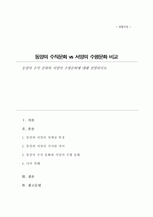 동양의 수직 문화와 서양의 수평문화에 대해 설명하시오