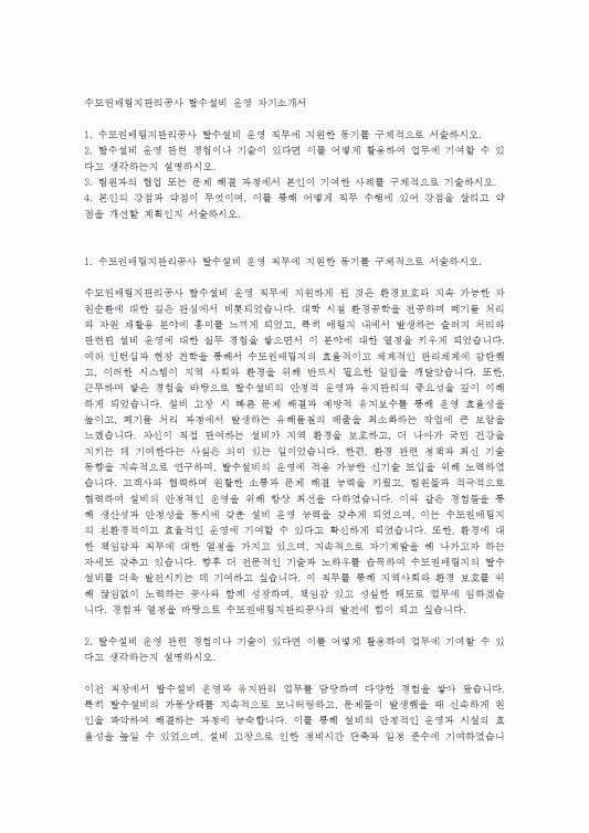 수도권매립지관리공사 탈수설비 운영 자기소개서